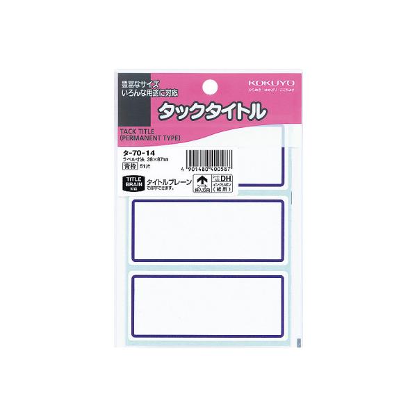 ★商品合計金額3000円(税込)以上送料無料★コクヨの定番！カラー枠付きの紙製強粘着タックタイトル。タイトルブレーン対応です。●カラー／青枠●寸法／３８×８７ｍｍ●材質／紙製●入数／１パックあたり１７シート入（１シートあたり３片入）●タイト...