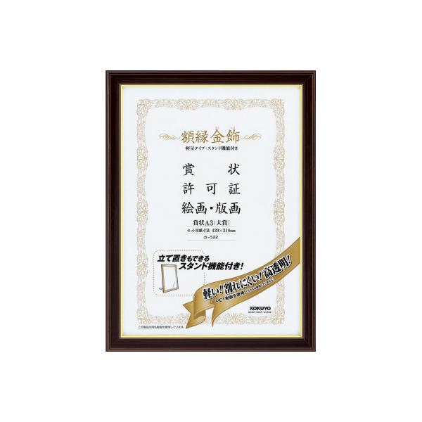 ★商品合計金額3000円(税込)以上送料無料★軽量・スタンド付きの高級タイプ。落ち着いた色調のフレームに金ラインの入ったデザインは高級感があります。●賞状寸法／４３９×３１８ｍｍ●外寸法／４８４×３６３ｍｍ●かかり幅／約４ｍｍ●質量／０．５...