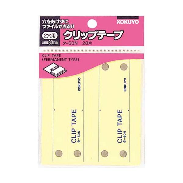 ★商品合計金額3000円(税込)以上送料無料★穴あけ困難な書類でも、予め穴の開いたクリップテープを貼ることでファイリングができる！●種別／２穴用●寸法／７ｍｍ（８０．０ｍｍピッチ）●入数／４片×７枚●穴ピッチ／８０ｍｍ●外寸／４２×９５ｍｍ...