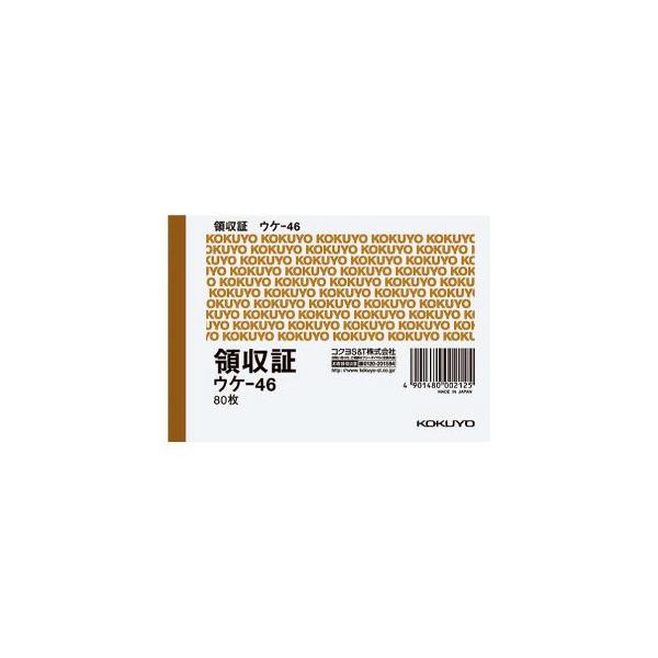 ★商品合計金額3000円(税込)以上送料無料★安心の品質。コクヨの定番の領収書。●サイズ／Ｂ７ヨコ●寸法／タテ９１×ヨコ１２８ｍｍ●枚数／８０枚●刷色／二色刷●種別／単票●紙質／上質紙●カラー／２色刷●単位／１冊●メーカー品番／ウケ−４６