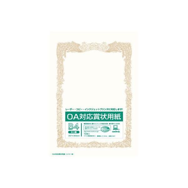 ★商品合計金額3000円(税込)以上送料無料★様々なプリンタに対応する賞状用紙。本格的な賞状が簡単に作れます（コピー，レーザー，インクジェット対応）手書き用としてもお使い頂けます。●種別／縦型ヨコ書用●寸法／縦３６４×横２５７ｍｍ●坪量／１...