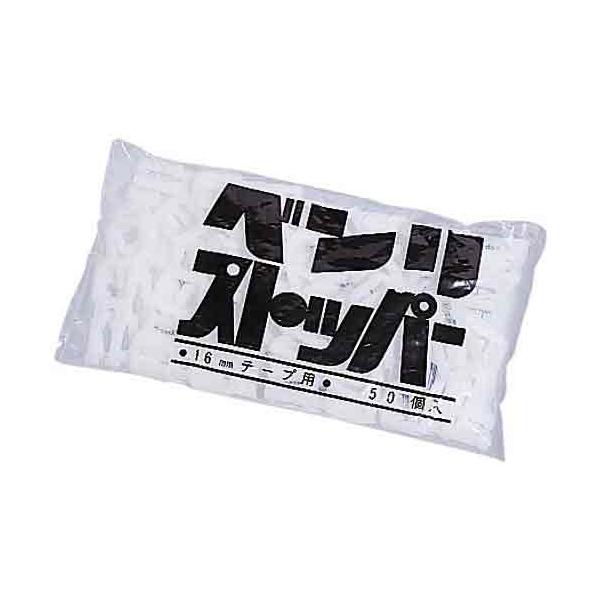 ★商品合計金額3000円(税込)以上送料無料★手締め用バンドの固定に。荷造りの必需品！●材質／ＰＰ●対応幅サイズ／幅１５ｍｍ・１５．５ｍｍ●仕様／ＰＰバンドストッパー０●入数／５０個入●単位／１パック（５０個入）●メーカー品番／ベンリストツ...