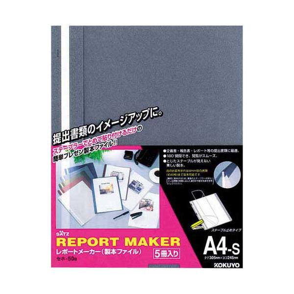 ★商品合計金額3000円(税込)以上送料無料★製本テープがない簡易タイプのレポートメーカー。背がきれいに仕上がるので提出用に便利なステープラーとじタイプ。オモテ：透明ＰＰ、ウラ：不透明の紙製タイプです。●サイズ／Ａ４タテ●カラー／青●収容枚...
