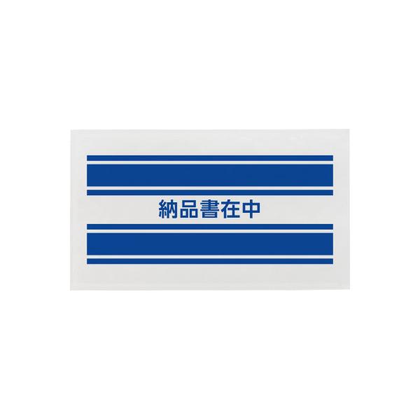 ★商品合計金額3000円(税込)以上送料無料★長３サイズの伝票入れ。一度貼りつければ伝票が落ちる心配のない密封タイプ。在中内容をあらかじめ印刷表記してあるので、何が入っているかひと目でわかります！●外寸法／約１５０×２７０ｍｍ●種別／密封タ...