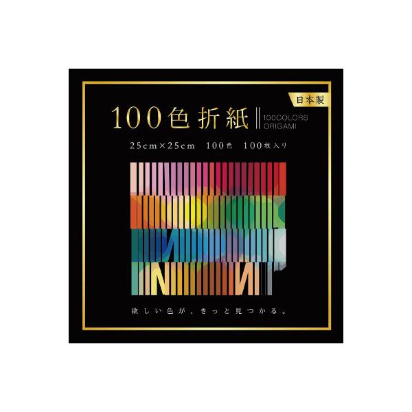 ★商品合計金額3000円(税込)以上送料無料★欲しい色がきっと見つかる１００色折紙。１００色のグラデーションを生かした作品に。日本のおりがみ品質の基準を満たしたおりがみを使用しており、お子様でも安心して使用できます。●寸法／２５０×２５０ｍ...