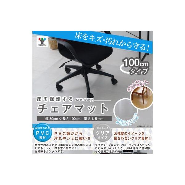 ★商品合計金額3000円(税込)以上送料無料★キャスターによる床の汚れや傷つきの防止に。８０×１００ｃｍ●種別／８０×１００ｃｍタイプ●カラー／クリア●外寸法／８００×１０００ｍｍ●材質／塩化ビニル樹脂●生産国／中国●厚み／１．５ｍｍ●単位...