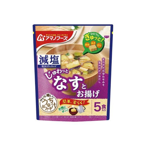 ★商品合計金額3000円(税込)以上送料無料★当社「うちのおみそ汁　なすとお揚げ」と比べ１食分当たり食塩相当量２５％カット。●種別／フリーズドライみそ汁●セット内容／減塩なすとお揚げ５食入●内容量／４１．５ｇ●カロリー（１食あたり）／３７ｃ...