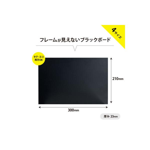 ★商品合計金額3000円(税込)以上送料無料★枠なしブラックボードで、チョークや専用ペンに対応していてマグネツトも対応しています。裏面の枠に溝があり、フックさえあればどこでもかけることができます。●種別／フレーム無し●タイプ／片面タイプ●板...