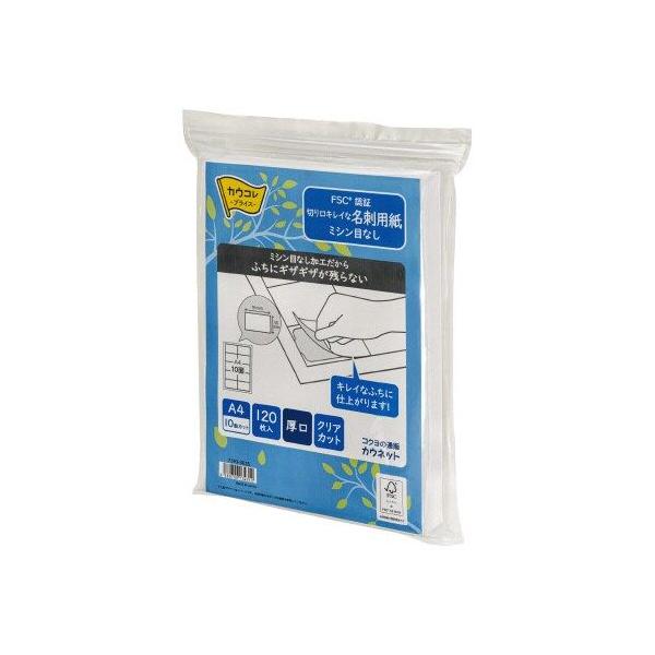 ★商品合計金額3000円(税込)以上送料無料★ミシン目がなく、きれいなふちに仕上がります。厚口タイプ。名刺のほかショップカードにも！保管しやすいチャック付きパッケージ入り。ＦＳＣ認証で環境にも配慮。１冊１２０枚入の大容量タイプ！●種別／厚口...