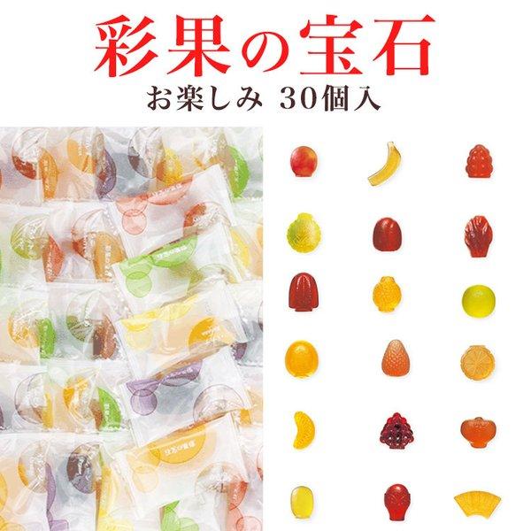 バラ売り 彩果の宝石 30個入り サイカノホウセキ フルーツ バラ売り 彩果の宝石 30個入り サイカノホウセキ フルーツ