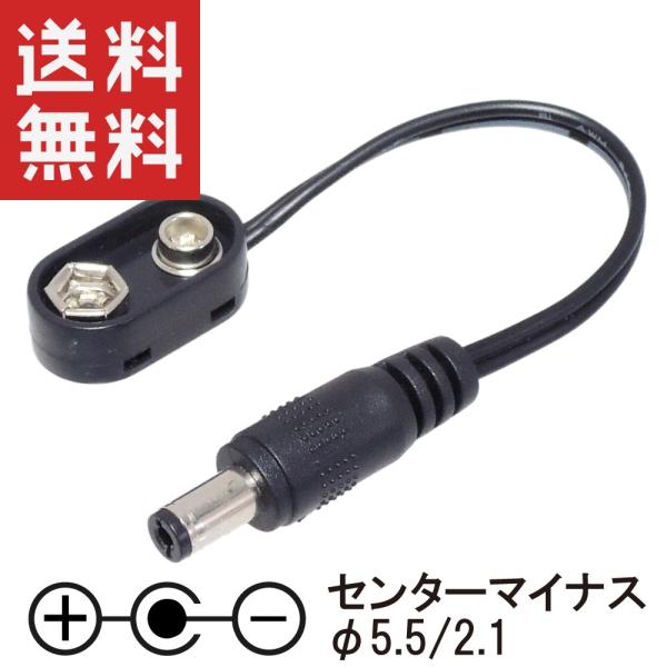 DCプラグ極性: センターマイナス長さ: 約12cmエフェクター、電子楽器、オーディオ機器などで使用されている、極性がセンターマイナスの9V乾電池用DCプラグ付きケーブルです。