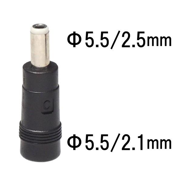 DCジャック（メス端子）:　外径:　φ5.5mm　内径:　φ2.1mm変換後プラグ（オス端子）:　外径:　φ5.5mm　内径:　φ2.5mm　端子長:　12mm