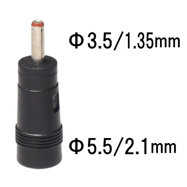 DCジャック（メス端子）:　外径:　φ5.5mm　内径:　φ2.1mm変換後プラグ（オス端子）:　外径:　φ3.5mm　内径:　φ1.35mm　端子長:　11mm