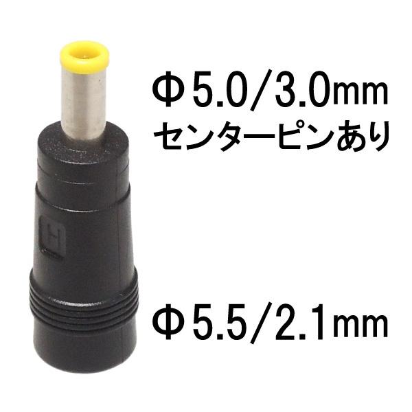 DCジャック（メス端子）:　外径:　φ5.5mm　内径:　φ2.1mm変換後プラグ（オス端子）:　外径:　φ5.0mm　内径:　φ3.0mm　端子長:　11mm　センターピンあり