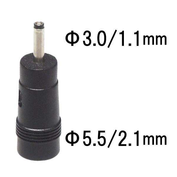 DCジャック（メス端子）:　外径:　φ5.5mm　内径:　φ2.1mm変換後プラグ（オス端子）:　外径:　φ3.0mm　内径:　φ1.1mm　端子長:　11mm