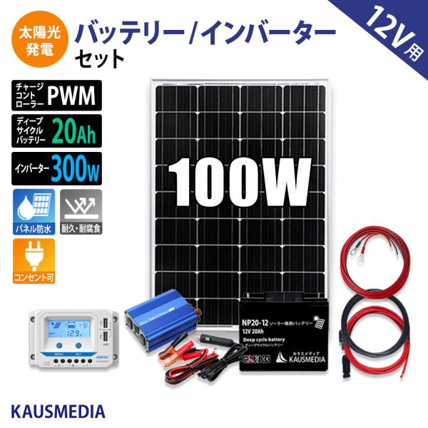 【発売日：2022年11月05日】【セット内容】・100Ｗ 単結晶 ソーラーパネル アルミフレーム・液晶付き 10A PWM チャージコントローラー・20Ah ディープサイクルバッテリー 12V 密閉型タイプ・300W 疑似正弦波 インバー...