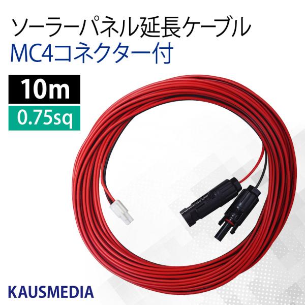 カウスメディアで販売しているソーラー充電セット等で使用しているケーブルです。MC4コネクター・ELコネクター付きのソーラーパネル延長ケーブルです。交換用にぜひ！※コネクターを間違えないようお気をつけください【ソーラー延長ケーブル仕様】・ソー...
