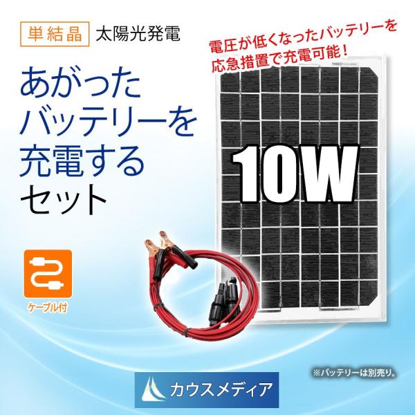 【発売日：2016年09月12日】【セット内容】・10W ソーラーパネル 単結晶 アルミフレーム 逆流防止ダイオード内蔵・MC4 − ワニ口クリップ付 ケーブル 3m■設置・方角：真南 角度：約30-35度が平均的に良いとされます■注意事項...