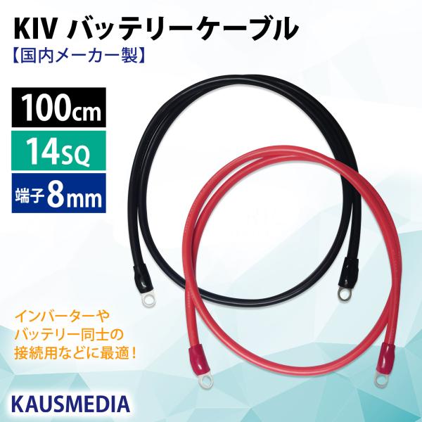 ■セット内容：赤・黒 2本セット ＋ 丸型圧着端子付き・ケーブル：KIV 14SQ（14mm2）・長さ：100（cm）・圧着端子：8（mm）■インバーター接続目安・12V：約 700Wまで・24V：約 1500Wまで■ケーブルの仕様・電気機...