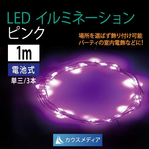針金地にLEDがついているため、様々に形成できます。クリスマスツリーはもとより、エクステリアに巻きつければ、豪華なクリスマスイルミネーションになります。単三乾電池使用なので、場所を選ばず飾り付け可能。工夫次第でいろいろ使えます。パーティの室...