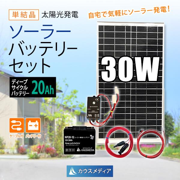 【発売日：2022年02月15日】【セット内容】・30W 単結晶 ソーラーパネル アルミフレーム・5A PWM チャージコントローラー・12V 20Ah ディープサイクルバッテリー NP20-12・ソーラーパネル ー コントローラー間 ソー...