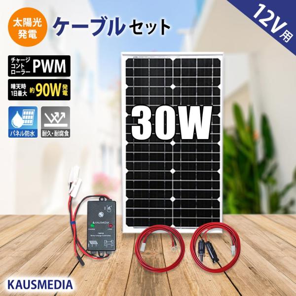 【発売日：2022年02月15日】【セット内容】・30W 単結晶 ソーラーパネル アルミフレーム・5A PWM チャージコントローラー・ソーラーパネル−コントローラー間 ソーラー延長ケーブル 3ｍ・コントローラー−バッテリー間 バッテリー接...
