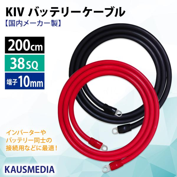 【発売日：2023年09月19日】■セット内容・国内メーカー製KIVケーブル：赤（1本）・黒（1本）KIVケーブル 計2本セット ＋ ニチフ社製：丸形（R形）圧着端子 R38-10s スリム型（絶縁キャップ付）圧着加工済・ケーブル：KIV ...