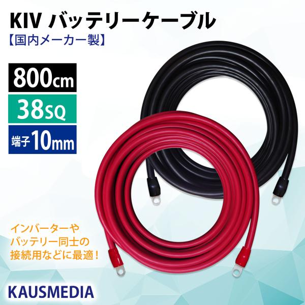 【発売日：2025年02月04日】■セット内容・国内メーカー製KIVケーブル：赤（8ｍ 1本）・黒（8ｍ 1本） 計2本セット ＋ ニチフ社製：絶縁キャップ + 丸形（R形）圧着端子 R38-10s スリム型 圧着加工済・ケーブル：KIV ...