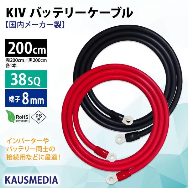 【発売日：2026年02月03日】■セット内容・国内メーカー製KIVケーブル：赤（1本）・黒（1本）KIVケーブル 計2本セット ＋ ニチフ社製：丸形（R形）圧着端子 R38-8 （絶縁キャップ付）圧着加工済・ケーブル：KIV 38SQ（3...