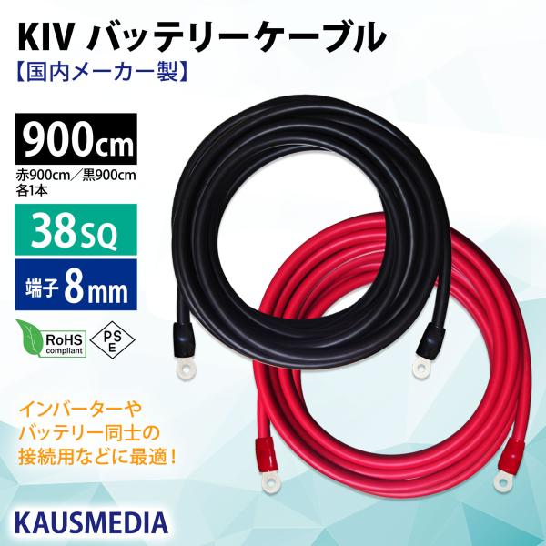 【発売日：2026年02月03日】■セット内容・国内メーカー製KIVケーブル：赤（1本）・黒（1本）KIVケーブル 計2本セット ＋ ニチフ社製：丸形（R形）圧着端子 R38-8 （絶縁キャップ付）圧着加工済・ケーブル：KIV 38SQ（3...