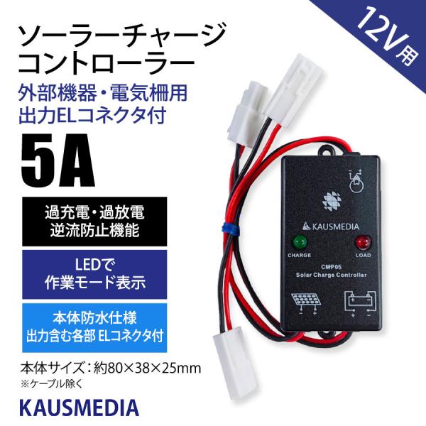 12V専用の5Aチャージコントローラーです。コンパクトなサイズで、電気柵本体によっては中に収納できます！主に当店のソーラー電気柵用セットにご使用可能です。※黒い防水コネクター付きとは異なりますのでご注意ください。当店で販売している白いコネク...