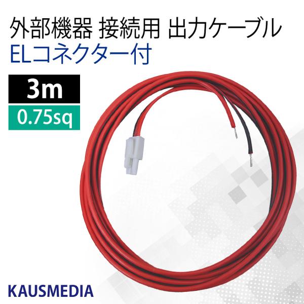 ・ELコネクター ／ 銅線 半田処理済・ケーブル：0.75SQ・長さ：3m当店で販売している防水セットに付属している防水コネクター付きバッテリーケーブルです。ご使用による劣化、虫・動物などによる損傷により漏電等の原因になりますので定期的に交...