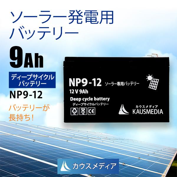 ソーラー充電 発電の蓄電池に 充放電に強いディープサイクルバッテリーです。自動車用バッテリーに比べ、繰り返しの充放電で使用する事を目的としたバッテリーです。シールドタイプ（密封型）のメンテナンスフリー（MF）【NP9-12 商品仕様】・標準...