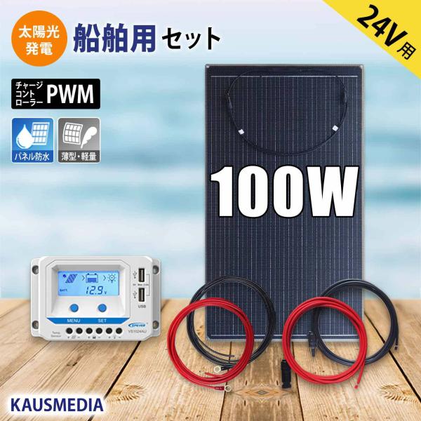 【24V 船舶用 100W ソーラー充電セット セミフレキシブルタイプ】船舶用としてますが、船舶・ボートの他にもキャンピングカー・アウトドアや、ご自宅でのご使用、防災グッズとして様々なシーンで使用可能なソーラー充電セットです。ソーラーパネル...