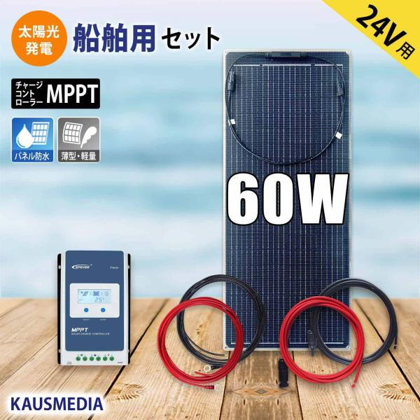 ソーラーパネル1枚で24Vシステムのバッテリーへ充電可能。【24V 船舶用 60W ソーラー充電セット 高効率 MPPT方式 セミフレキシブルタイプ】船舶用としてますが、船舶・ボートの他にもキャンピングカー・アウトドアや、ご自宅でのご使用、...