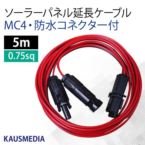 カウスメディアで販売しているソーラー電気柵用セット等で使用しているケーブルです。【ソーラー延長ケーブル仕様】・ソーラー接続側：MC4コネクター・チャージコントローラー接続側：防水コネクター・ケーブル：太さ0.75SQ ／ 長さ5m当店で販売...