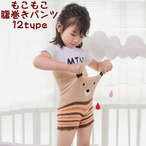 寝冷え対策にも最適！もこもこで暖かい子供用腹巻パンツです。【サイズについて】長さ37×幅25×ウエスト20　（100〜140cm適応）平置き(単位:約cm)※伸縮します。・測り方により誤差が生じる場合がございます。・同じサイズでも色やデザイ...