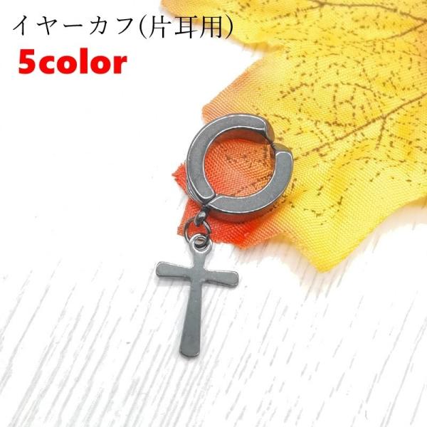 大きめのリングと、十字架のチャームがクールなイヤーカフ(片耳用)。ユニセックスなデザインで、いろんなファッションに合わせやすい♪ご家族やお友達、パートナーとのペアアクセサリーとしてもオススメです！※片耳用です。1個単位での販売なのでご注意く...