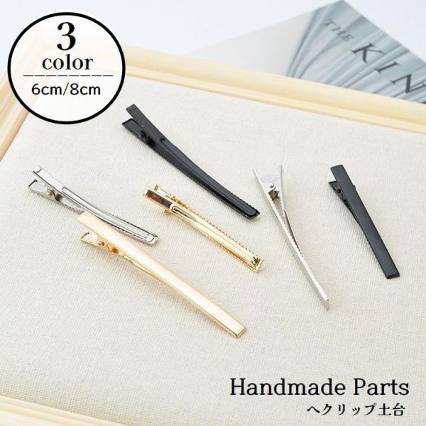 ハンドメイド用ヘアクリップです。手作りのヘアアクセサリーのベースパーツにおすすめ♪自分好みの髪飾りを作れちゃいます◎※単品での販売です。【サイズについて】画像をご参照ください。【素材について】合金【カラーについて】生産ロットにより柄の出方や...