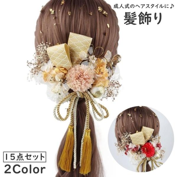 成人式や着物のお呼ばれにピッタリ♪華やかなデザインが揃った髪飾り15点セットです。【素材について】ポリエステル【カラーについて】生産ロットにより柄の出方や色の濃淡が異なる場合がございます。お使いのモニターや撮影時の光の加減などにより画像と実...