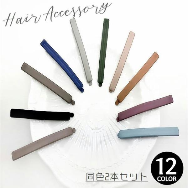 落ち着いたカラーが大人可愛いヘアピン、同色2本セットです。【サイズについて】画像をご参照ください。【素材について】合金他【カラーについて】生産ロットにより柄の出方や色の濃淡が異なる場合がございます。お使いのモニターや撮影時の光の加減などによ...