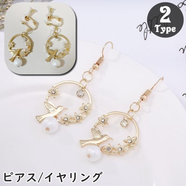 小鳥モチーフ&amp;パール調がお洒落なレディース用ピアス・イヤリングです。デイリー使いもちろん、お出掛けやお呼ばれなど幅広く活躍しそう♪【サイズについて】画像をご参照ください。【素材について】合金【カラーについて】生産ロットにより柄の出方...