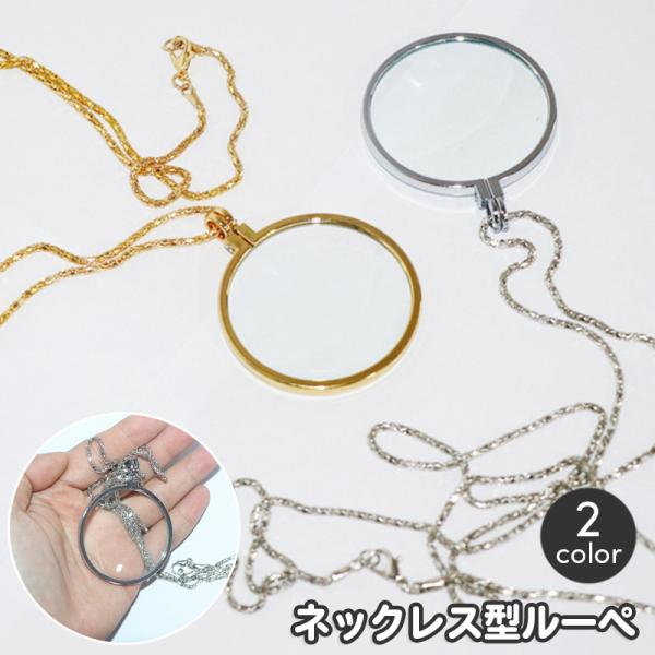 ネックレス型のおしゃれなルーペ。首にかけて持ち歩けるので、読書や細かい手作業などに便利です☆【サイズについて】画像をご参照ください。【素材について】合金他【カラーについて】生産ロットにより柄の出方や色の濃淡が異なる場合がございます。お使いの...
