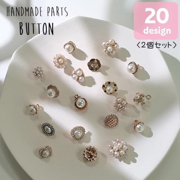 フェイクパールやラインストーンが輝くボタン２個セットです。ブラウスやシャツのリメイクなどにおすすめ◎20種類のデザインからお選びください。【サイズについて】画像をご参照ください。【素材について】合金【カラーについて】生産ロットにより柄の出方...