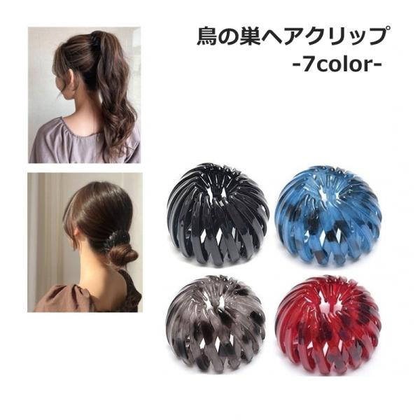 鳥の巣のような立体構造で、髪をしっかりキャッチ！おしゃれなアレンジが簡単に完成する鳥の巣ヘアクリップです。【サイズについて】画像をご参照ください。【素材について】プラスチック【カラーについて】生産ロットにより柄の出方や色の濃淡が異なる場合が...
