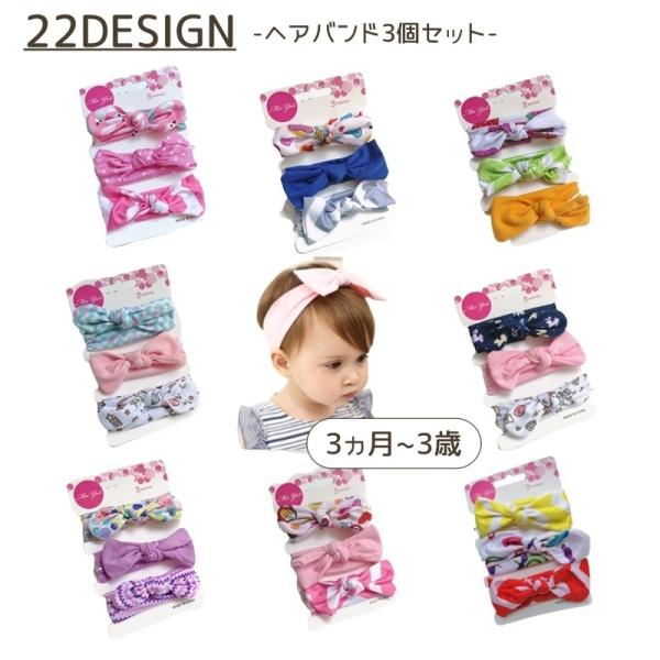 かわいいデザインが豊富♪ベビー・キッズ用ヘアバンド3個セットです。他にもおしゃれなデザインを販売中！【acc-54664】で検索してください。【サイズについて】画像をご参照ください。【素材について】ポリエステル、綿【カラーについて】生産ロッ...