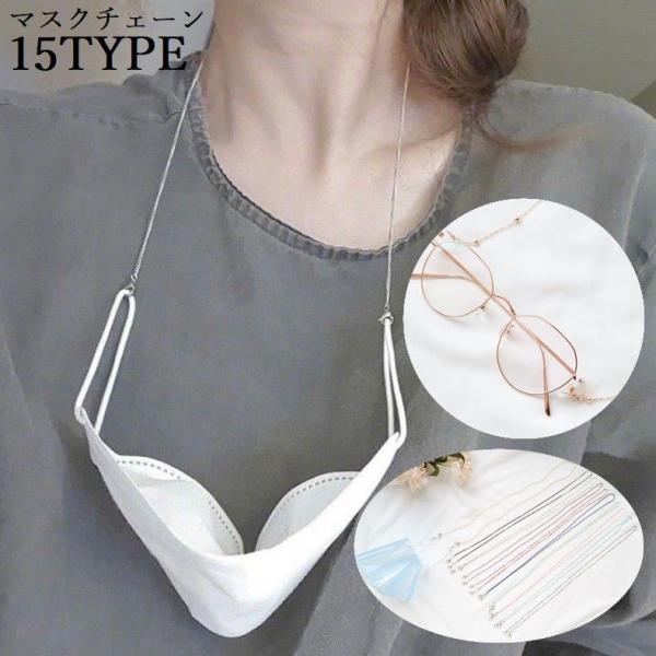 眼鏡・マスクの付け外し、落下や紛失防止に便利♪男女兼用のマスクチェーンです。メガネチェーンやネックレスにもなる3WAY☆【サイズについて】画像をご参照ください。【素材について】ステンレス【カラーについて】生産ロットにより柄の出方や色の濃淡が...