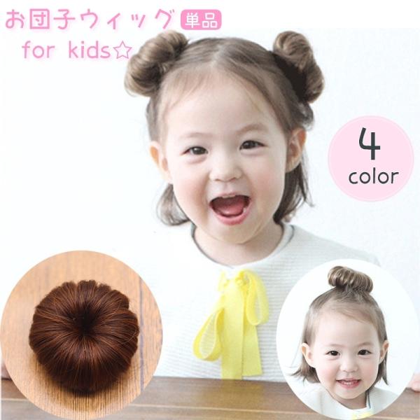 キッズ用のポイントウィッグです。クリップタイプで簡単おしゃれ☆髪が短くてもお団子ヘアーを楽しめます♪※単品（1個）での販売です【サイズについて】画像をご参照下さい【カラーについて】生産ロットにより柄の出方や色の濃淡が異なる場合がございます。...