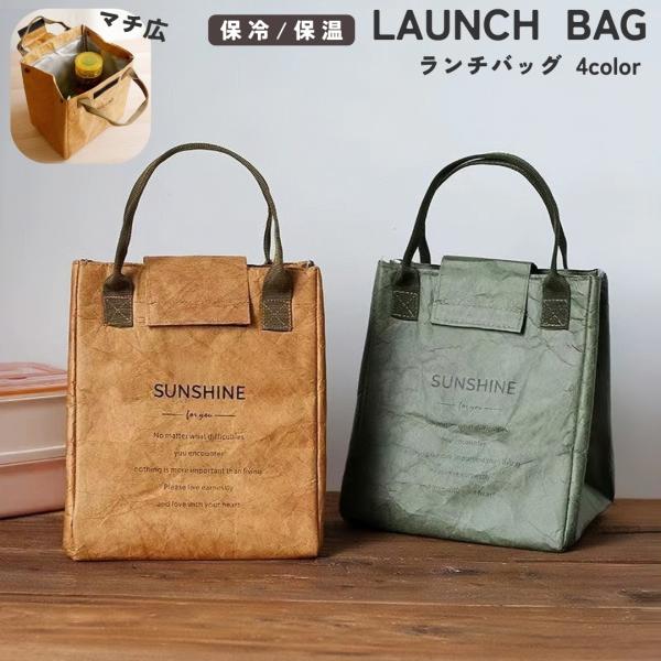 ロゴデザインがおしゃれなランチバッグです。お弁当箱や飲み物の持ち運びに便利♪マチ広めでたっぷり収納できます◎【サイズについて】画像をご参照ください。【素材について】クラフト紙（防水加工）、アルミ箔、ポリマー【カラーについて】生産ロットにより...