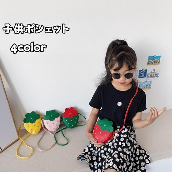 イチゴのデザインがかわいいキッズ用ポシェットです。【サイズについて】画像をご参照ください。【素材について】PU【カラーについて】生産ロットにより柄の出方や色の濃淡が異なる場合がございます。お使いのモニターや撮影時の光の加減などにより画像と実...